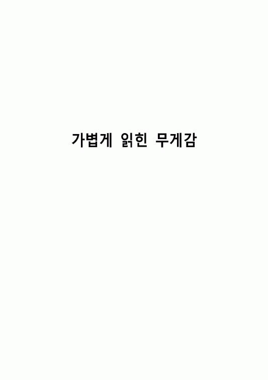 가볍게 읽힌 무게감
