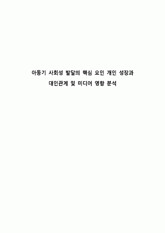 아동기 사회성 발달의 핵심 요인 개인 성장과 대인관계 및 미디어 영향 분석