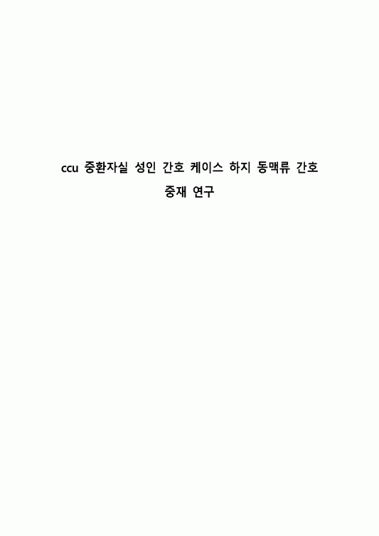 ccu 중환자실 성인 간호 케이스 하지 동맥류 간호 중재 연구