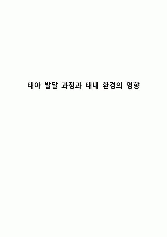 태아 발달 과정과 태내 환경의 영향
