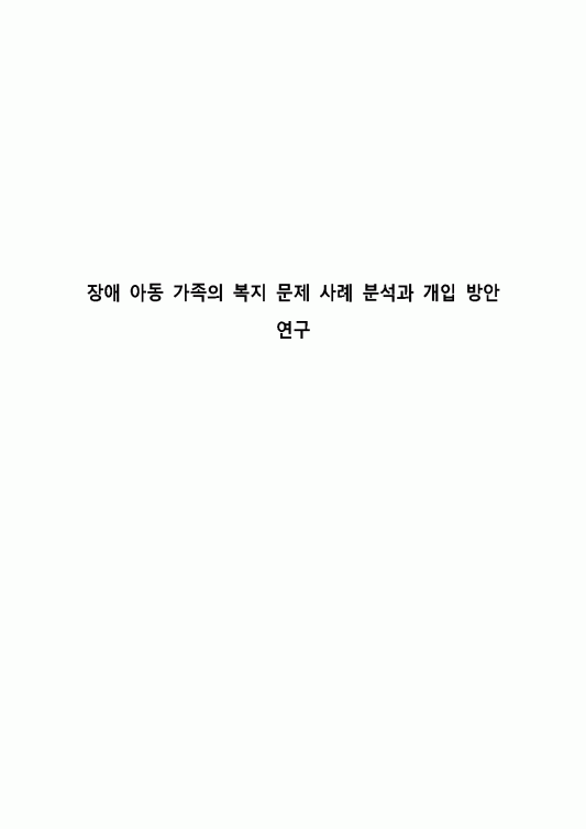 장애 아동 가족의 복지 문제 사례 분석과 개입 방안 연구