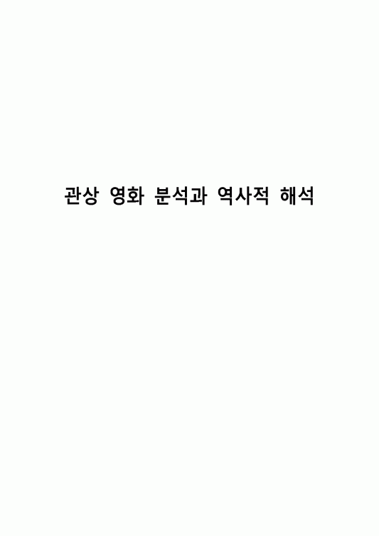 관상 영화 분석과 역사적 해석