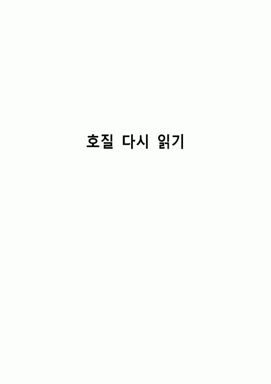 호질 다시 읽기