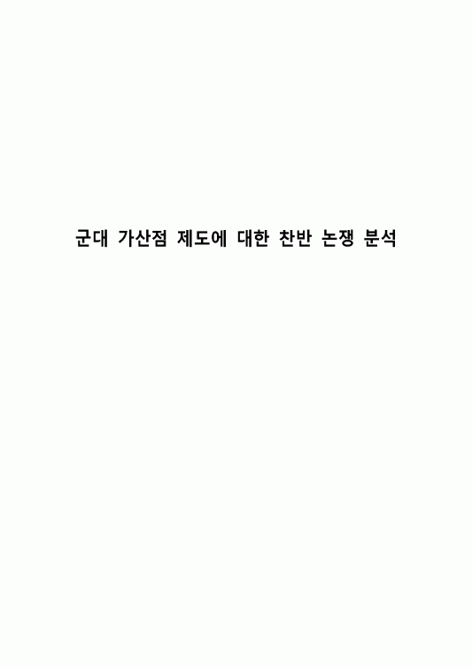 군대 가산점 제도에 대한 찬반 논쟁 분석