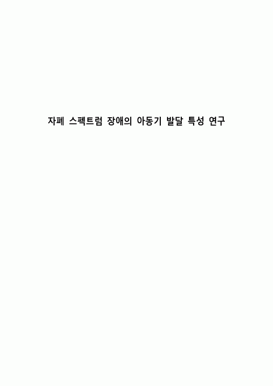 자폐 스펙트럼 장애의 아동기 발달 특성 연구