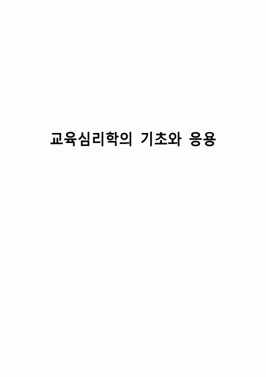 교육심리학의 기초와 응용