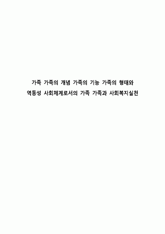가족 가족의 개념 가족의 기능 가족의 형태와 역동성 사회체계로서의 가족 가족과 사회복지실천