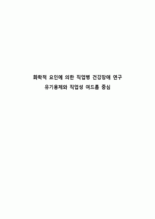 화학적 요인에 의한 직업병 건강장애 연구 유기용제와 직업성 여드름 중심