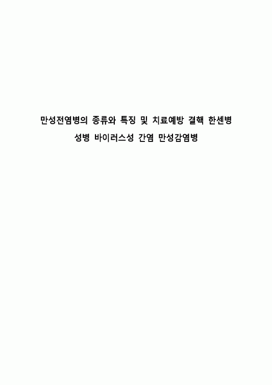 만성전염병의 종류와 특징 및 치료예방 결핵 한센병 성병 바이러스성 간염 만성감염병