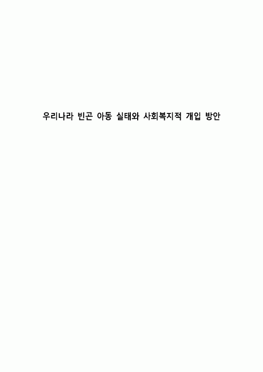 우리나라 빈곤 아동 실태와 사회복지적 개입 방안