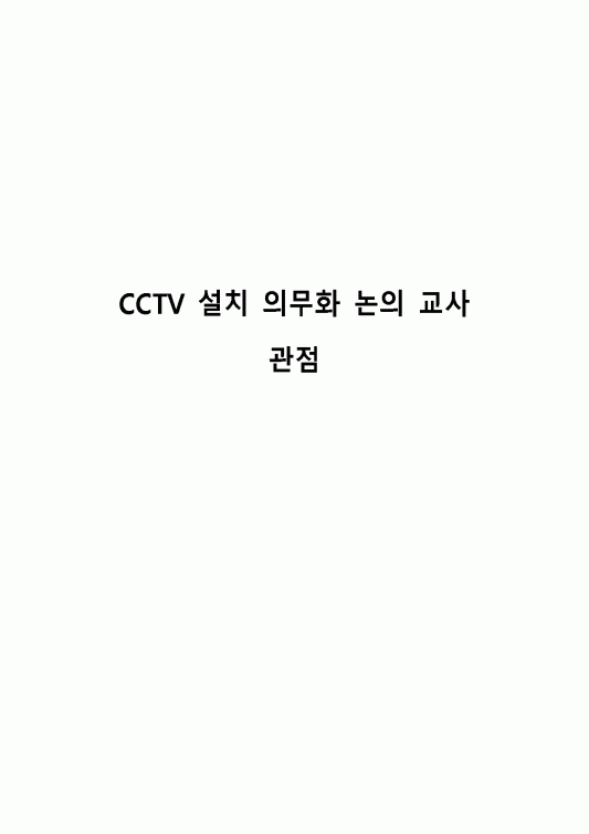 CCTV 설치 의무화 논의 교사 관점