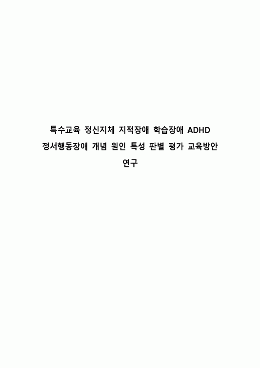 특수교육 정신지체 지적장애 학습장애 ADHD 정서행동장애 개념 원인 특성 판별 평가 교육방안 연구