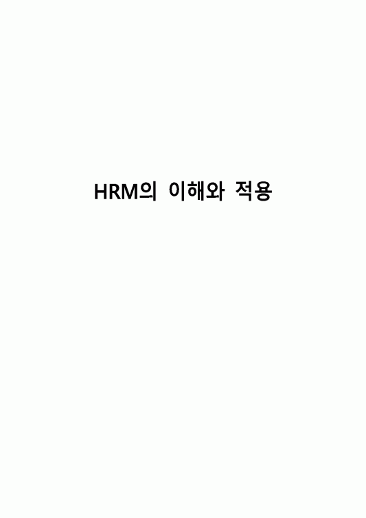 HRM의 이해와 적용