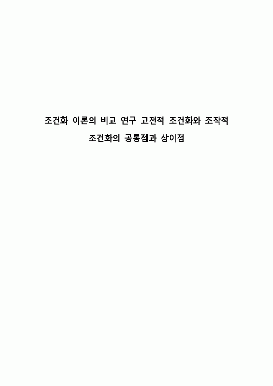 조건화 이론의 비교 연구 고전적 조건화와 조작적 조건화의 공통점과 상이점