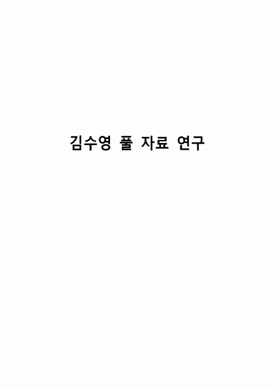 김수영 풀 자료 연구
