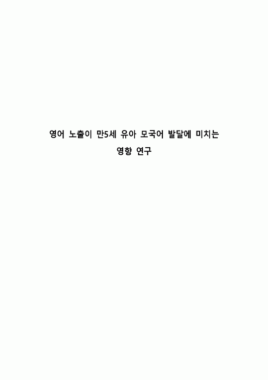 영어 노출이 만5세 유아 모국어 발달에 미치는 영향 연구