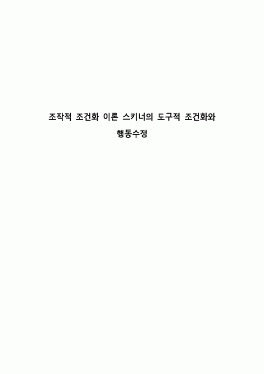 조작적 조건화 이론 스키너의 도구적 조건화와 행동수정