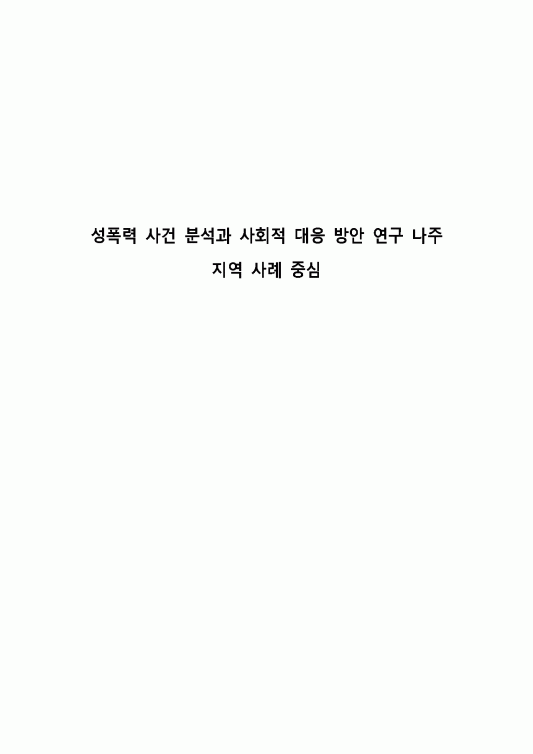 성폭력 사건 분석과 사회적 대응 방안 연구 나주 지역 사례 중심