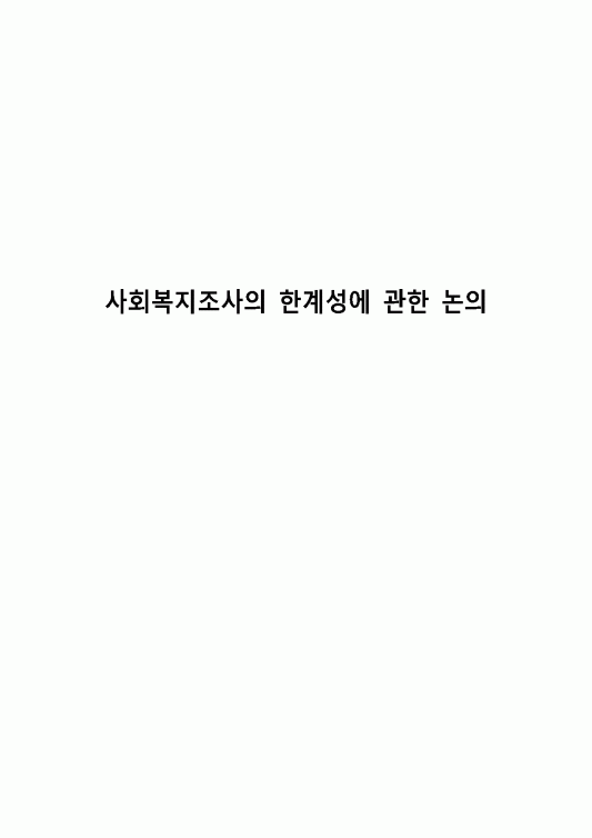 사회복지조사의 한계성에 관한 논의
