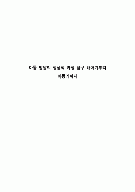 아동 발달의 정상적 과정 탐구 태아기부터 아동기까지
