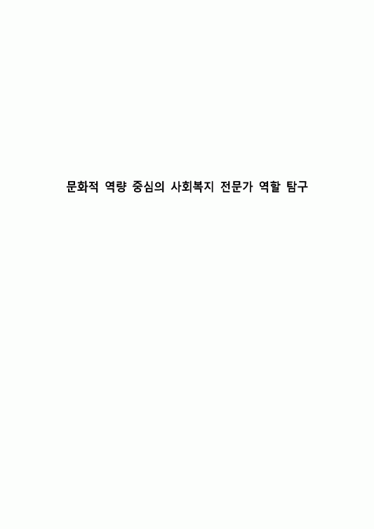문화적 역량 중심의 사회복지 전문가 역할 탐구