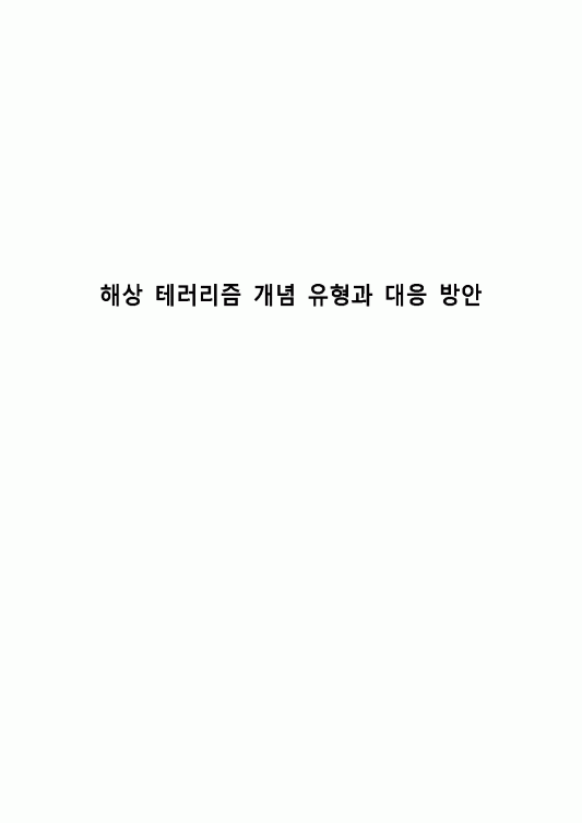 해상 테러리즘 개념 유형과 대응 방안