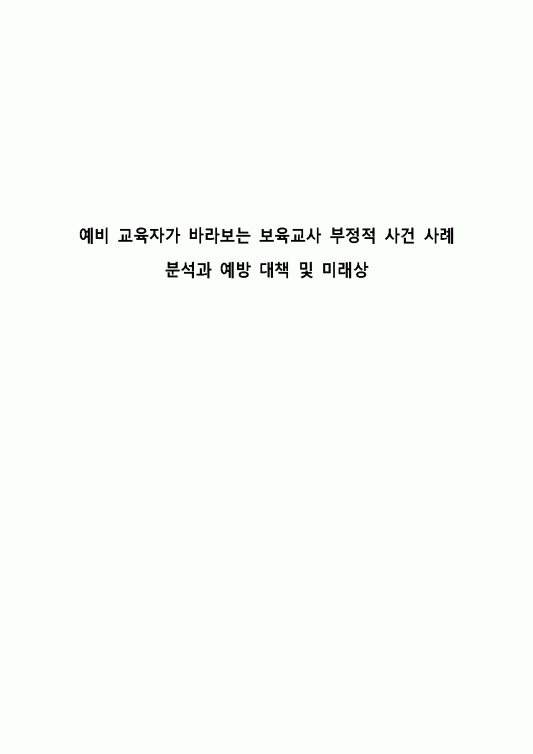 예비 교육자가 바라보는 보육교사 부정적 사건 사례 분석과 예방 대책 및 미래상