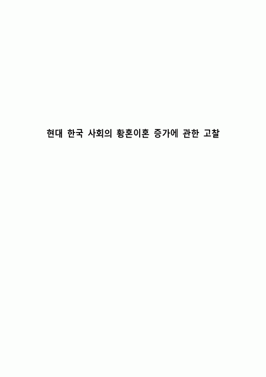 현대 한국 사회의 황혼이혼 증가에 관한 고찰