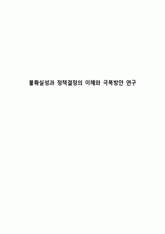 불확실성과 정책결정의 이해와 극복방안 연구