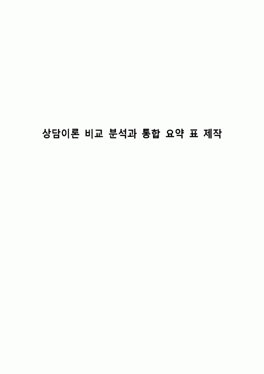 상담이론 비교 분석과 통합 요약 표 제작