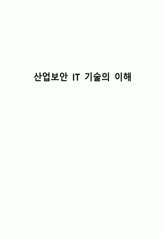 산업보안 IT 기술의 이해