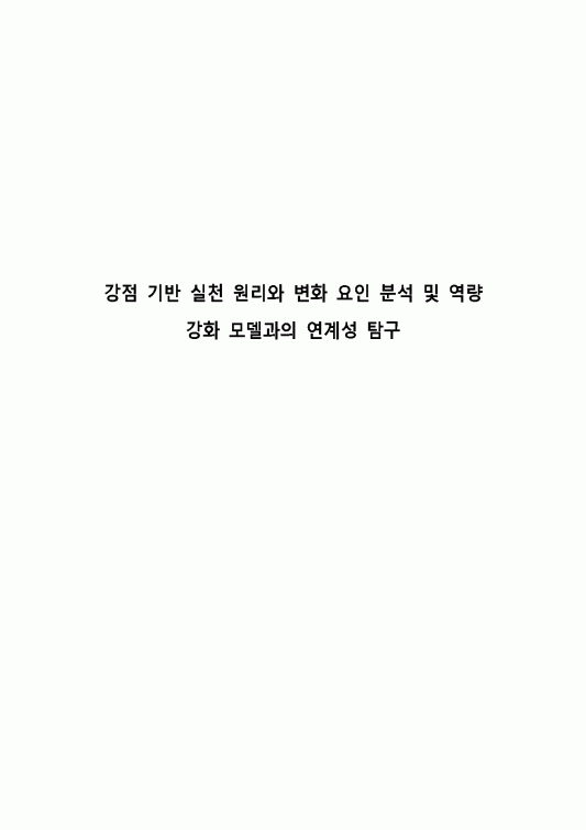 강점 기반 실천 원리와 변화 요인 분석 및 역량 강화 모델과의 연계성 탐구