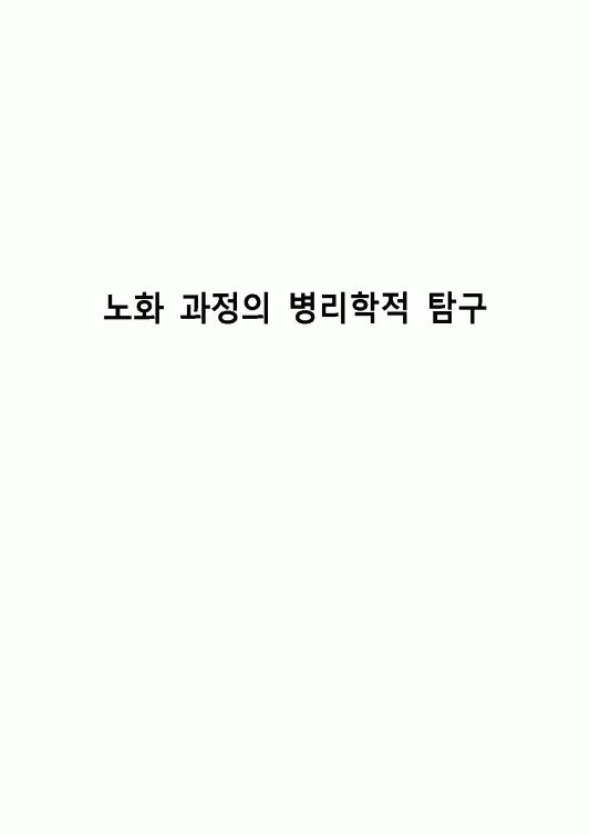 노화 과정의 병리학적 탐구