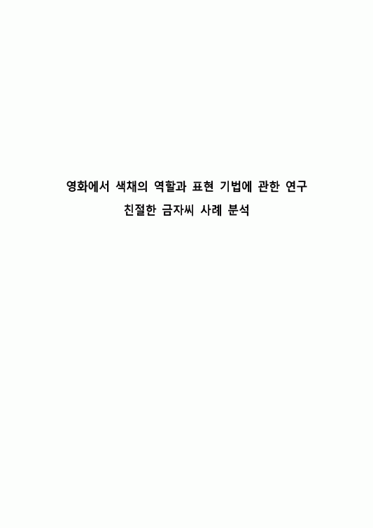 영화에서 색채의 역할과 표현 기법에 관한 연구 친절한 금자씨 사례 분석
