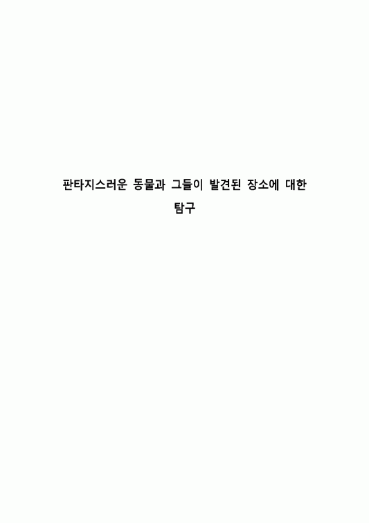 판타지스러운 동물과 그들이 발견된 장소에 대한 탐구