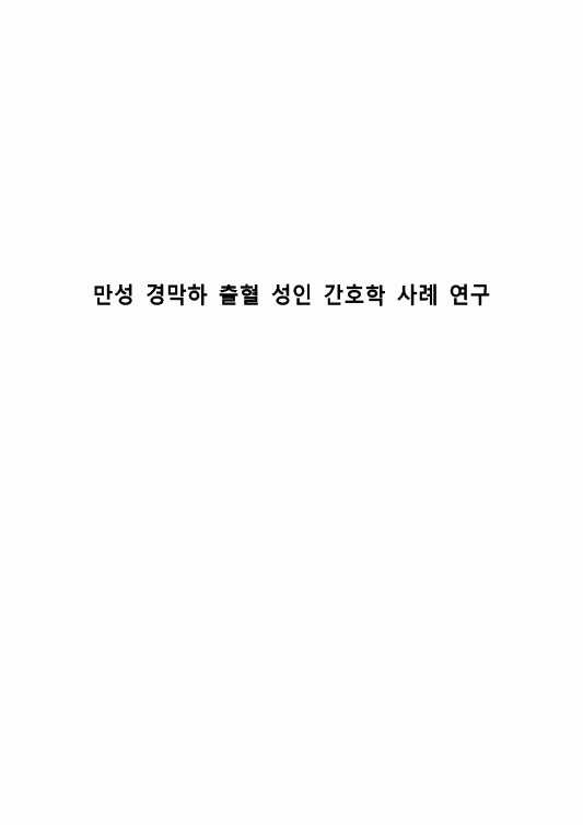 만성 경막하 출혈 성인 간호학 사례 연구