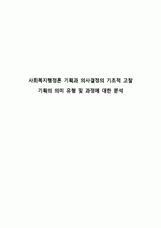 사회복지행정론 기획과 의사결정의 기초적 고찰 기획의 의미 유형 및 과정에 대한 분석