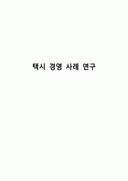 택시 경영 사례 연구