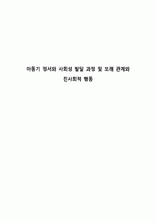 아동기 정서와 사회성 발달 과정 및 또래 관계와 친사회적 행동