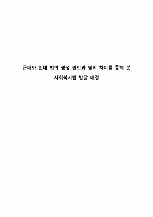 근대와 현대 법의 생성 원인과 원리 차이를 통해 본 사회복지법 발달 배경