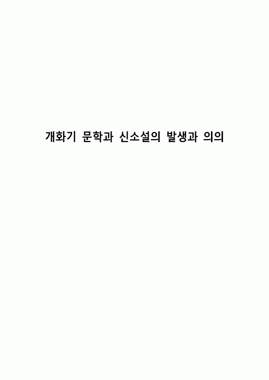 개화기 문학과 신소설의 발생과 의의