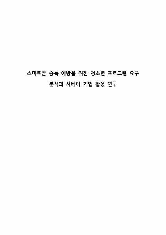 스마트폰 중독 예방을 위한 청소년 프로그램 요구 분석과 서베이 기법 활용 연구