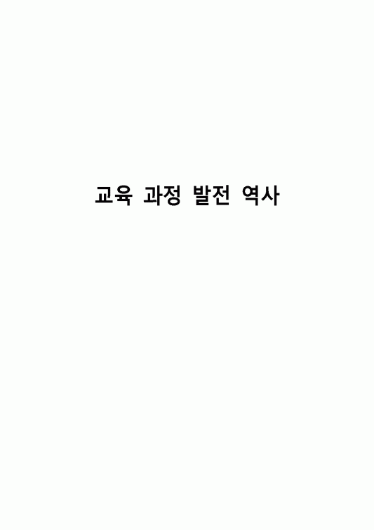 교육 과정 발전 역사