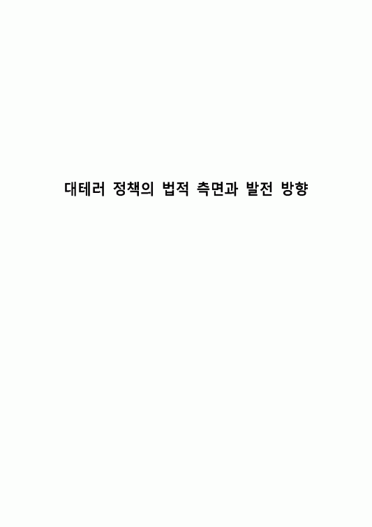 대테러 정책의 법적 측면과 발전 방향