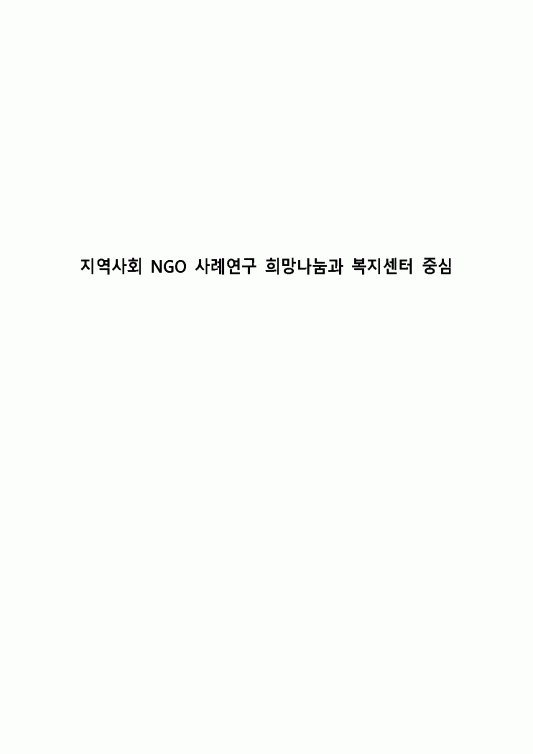 지역사회 NGO 사례연구 희망나눔과 복지센터 중심