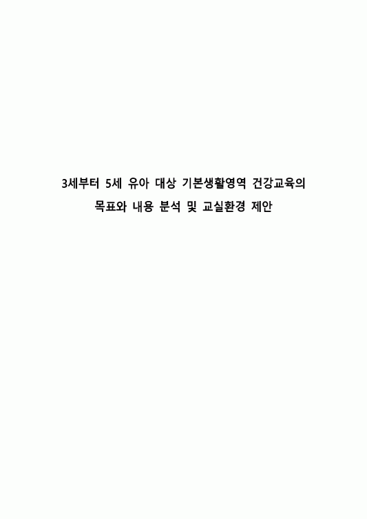 3세부터 5세 유아 대상 기본생활영역 건강교육의 목표와 내용 분석 및 교실환경 제안