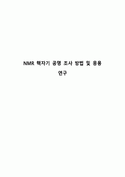 NMR 핵자기 공명 조사 방법 및 응용 연구