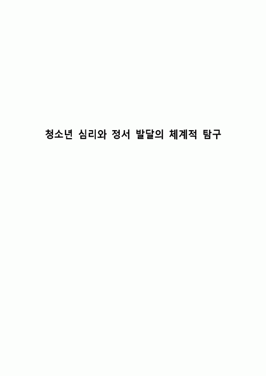 청소년 심리와 정서 발달의 체계적 탐구