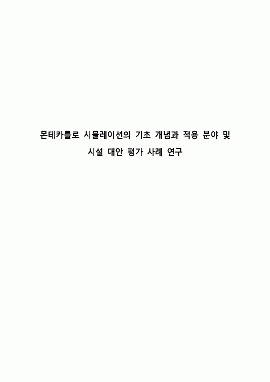 몬테카를로 시뮬레이션의 기초 개념과 적용 분야 및 시설 대안 평가 사례 연구