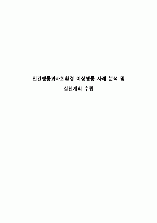인간행동과사회환경 이상행동 사례 분석 및 실천계획 수립